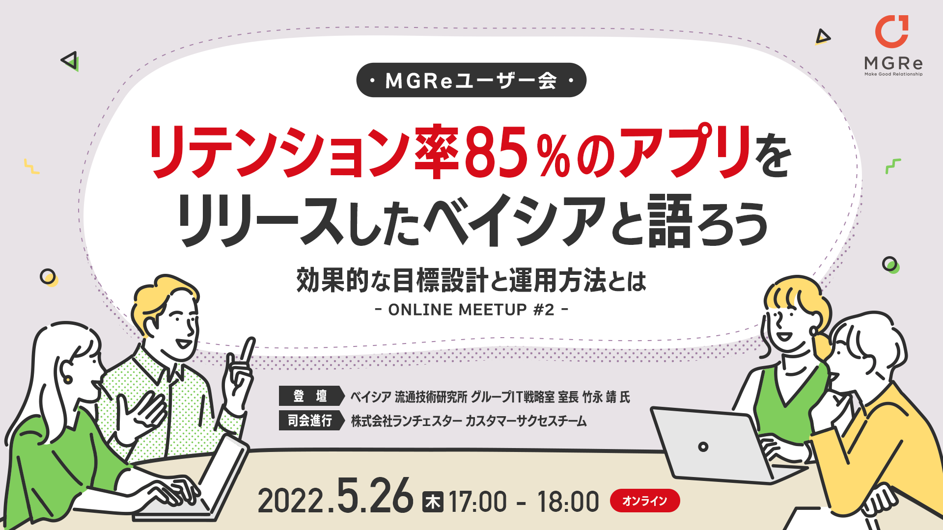 MGReユーザー会～リテンション率85％のアプリをリリースしたベイシアと語ろう-効果的な目標設計と運用方法とは-～