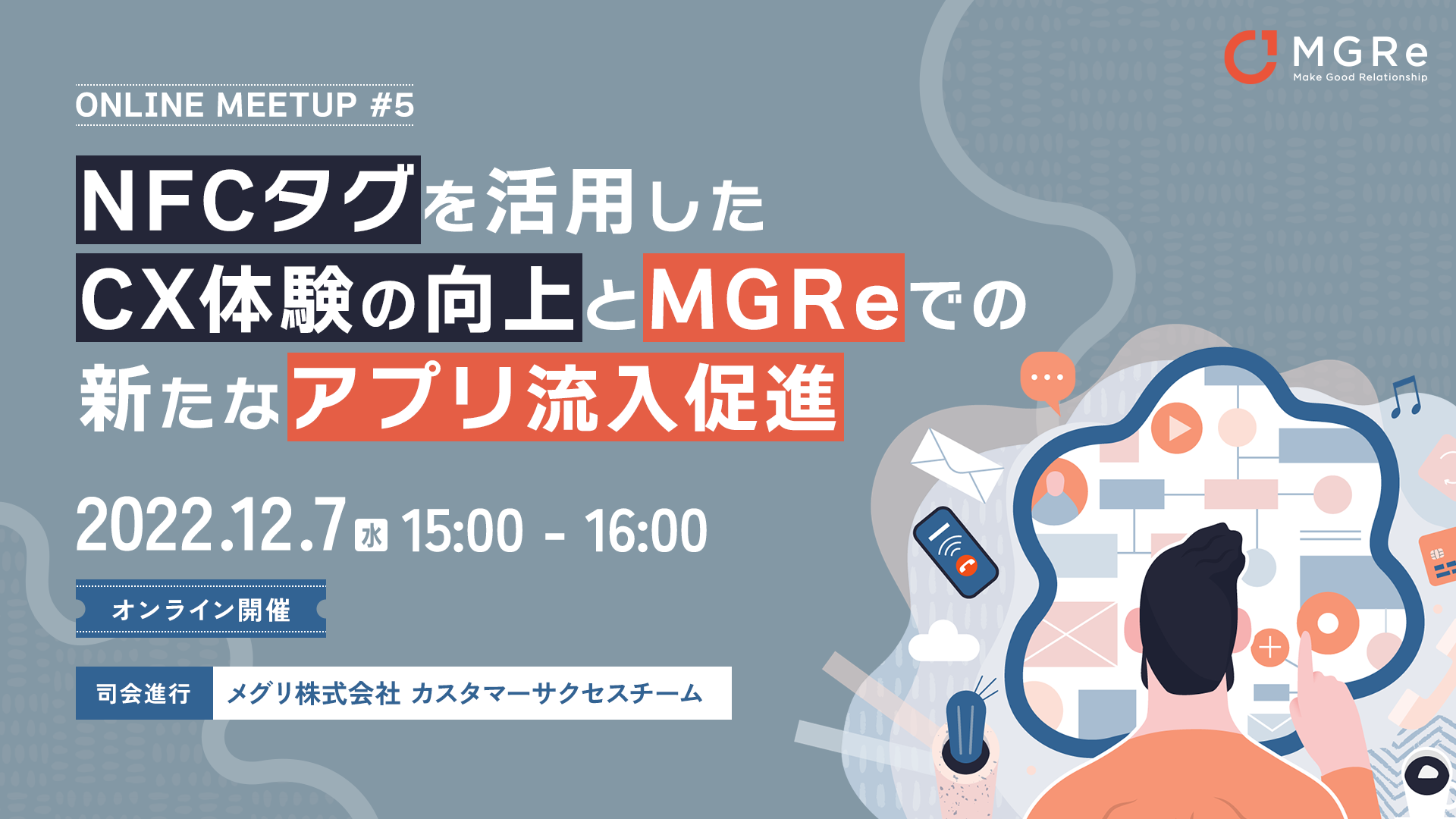NFCタグを活用したCX体験の向上とMGReでの新たなアプリ流入促進