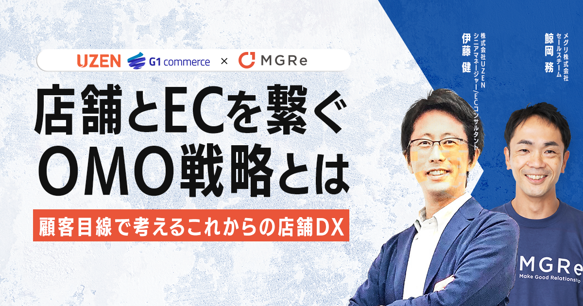 ＜見逃し配信＞店舗とECを繋ぐOMO戦略とは~顧客目線で考えるこれからの店舗DX~